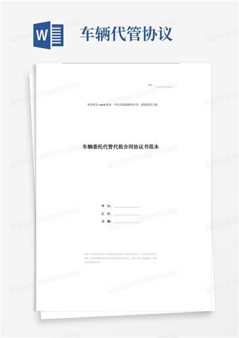 车辆委托代管代租合同协议书范本Word模板下载 编号lmydbvxd 熊猫办公