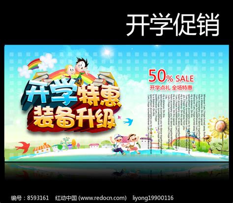 开学促销海报设计图片下载红动中国