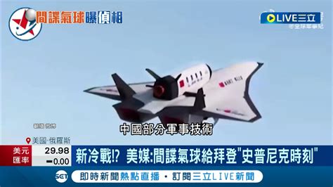 「史普尼克時刻」再起？ 美媒指間諜氣球事件給拜登重大警告 當年蘇聯成功發射「史普尼克一號」衛星給了美國超大震撼 現在中國將如美媒所指再掀