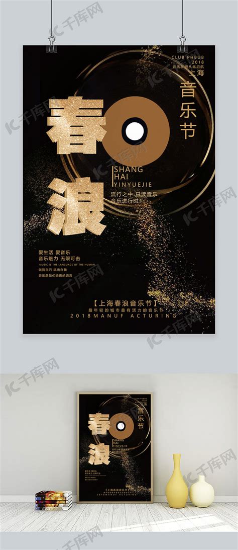 上海春浪音乐节psd高清海报模板下载 千库网