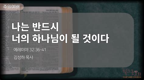 질그릇교회 24 4 14 주일설교나는 반드시 너의 하나님이 될 것이다 예레미야 32 36 41 YouTube