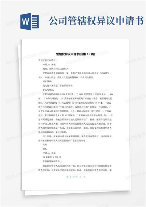 方便的管辖权异议申请书合集15篇word模板下载编号qxvagvwq熊猫办公