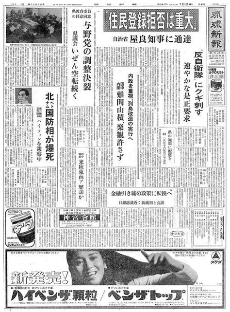 復帰直後の沖縄〈50年前きょうの1面〉12月24日「自治省〝反自衛隊〟にクギ」―琉球新報アーカイブから― 琉球新報デジタル