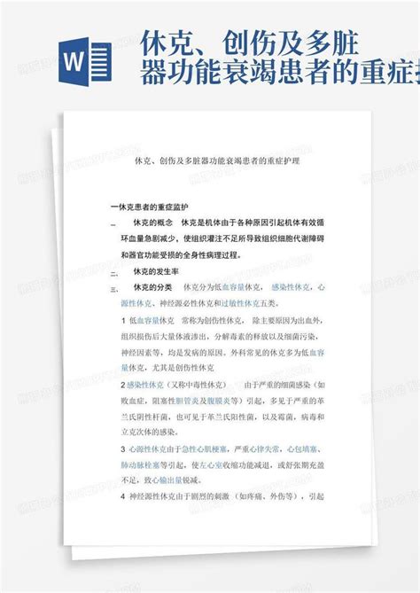 休克、创伤及多脏器功能衰竭患者的重症护理word模板下载编号lpkooybg熊猫办公