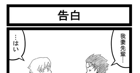 腐滅の刃 現パロ！炭善！「告白」 まるで上達しないりゅーたのマンガ 炭善 腐滅の刃100users入り 謎の疾走感 Pixiv