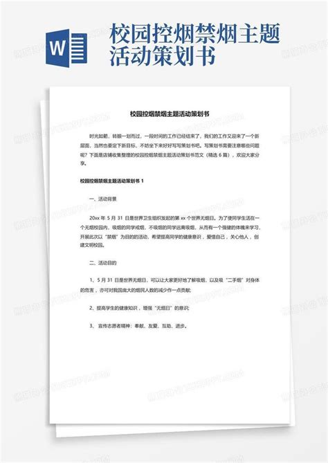 校园控烟禁烟主题活动策划书word模板下载编号lzrabbvg熊猫办公