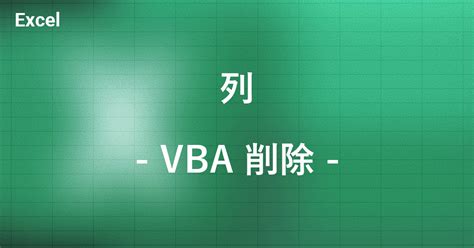 Excel VBAで列を削除する方法Office Hack
