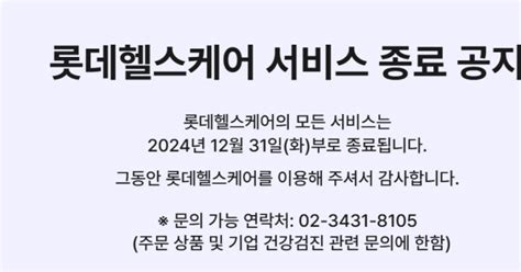 롯데헬스케어 사업 종료 수순24일 청산 관련 주총 개최