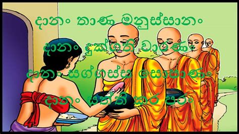 මහා සංඝරත්නයට දන්දිම බුද්ධ ප්‍රමුඛව දානයක් දිම ආදිනව හදුන ගන්න දුක්