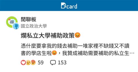 爛私立大學補助政策😡 閒聊板 Dcard