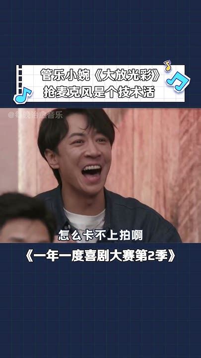 她们怎么做到又美又搞笑的啊~管乐 小婉 大放光彩 一年一度喜剧大赛第2季 音乐 Shorts Youtube