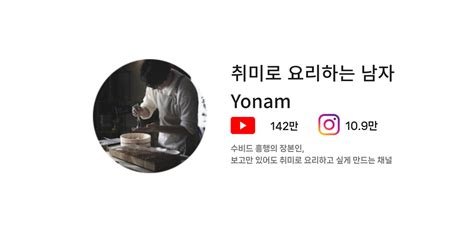 유튜버 취미로 요리하는 남자 유튜브 Ppl 협찬가능 프로그램