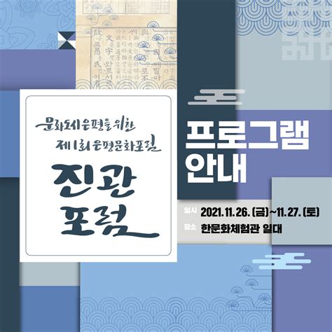 재단법인 은평문화재단 🌟문화도시 은평을 위한 제1회 은평문화포럼 진관포럼 D 1 한문화로 어울림