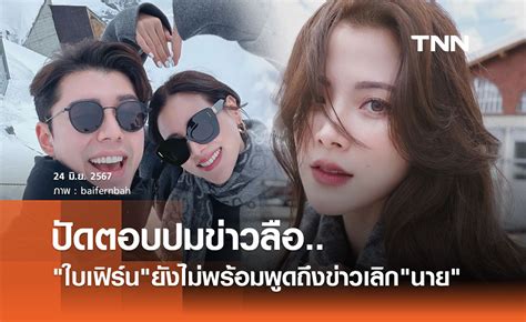 ใบเฟิร์น พิมพ์ชนก รีบกลับ ปัดตอบนักข่าวปมข่าวลือเลิก นาย ณภัทร