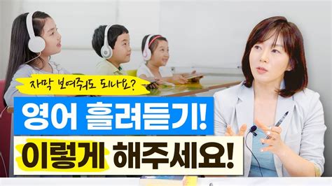 혹시 영어 듣기는 어떻게 해야 할까요 자막이 나와야 할까요 아니면 흘려 듣기만 해도 될까요 Youtube