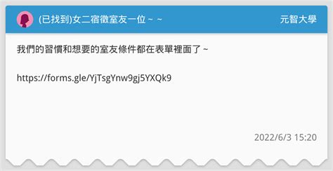已找到女二宿徵室友一位～～ 元智大學板 Dcard