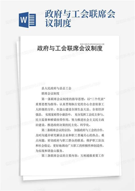 政府与工会联席会议制度word模板下载编号qpazbykv熊猫办公