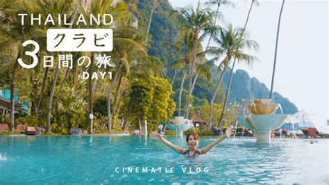 タイ クラビ船でしか行けない隠れ家リゾート VLOG DAY1 Centara Grand Beach Resort and
