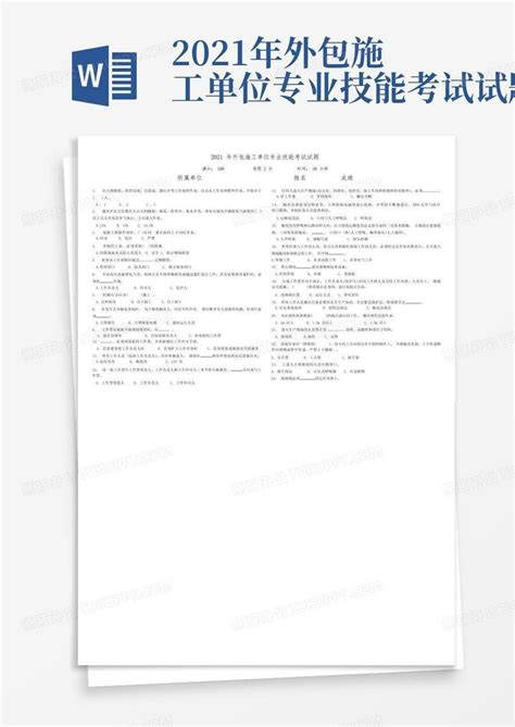2021年外包施工单位专业技能考试试题word模板下载 编号lorwezwy 熊猫办公