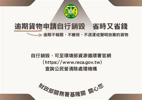 海關逾期貨物申請自行銷毀 省時又省錢 臺灣導報