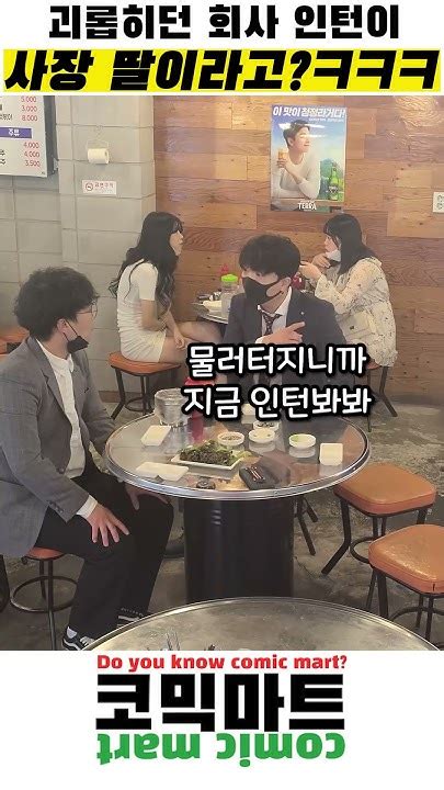 괴롭히던 인턴이 사장 딸이면 생기는 일ㅋㅋㅋㅋㅋㅋㅋㅋㅋㅋㅋㅋㅋㅋㅋㅋㅋㅋㅋㅋㅋㅋㅋ Youtube