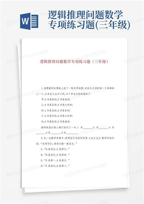 逻辑推理问题数学专项练习题 三年级 Word模板下载 编号qmwwynmp 熊猫办公