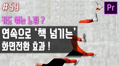 59 촤르르르 책 넘기는듯한 화면전환 효과 프리미어프로 주인씨 Youtube