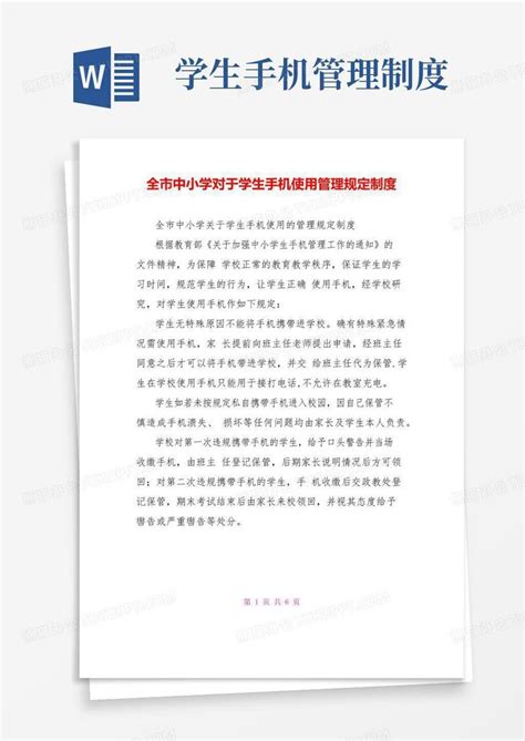 简易版全市中小学对于学生手机使用管理规定制度word模板下载编号qrgzdexl熊猫办公