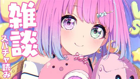 ぶいらび 【 雑談 】チャンネル97万人ありがちゅ～！お喋り＆スパチャ読み【姫森ルーナホロライブ】