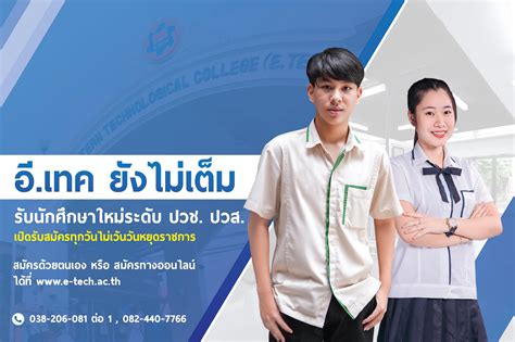วิทยาลัยอี เทค อีเทคเปิดรับสมัครทุกวัน ปวชปวสภาคปกติ