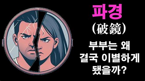 파경 破鏡 깨진 거울 부부의 금슬이 좋지 않아 이별하게 되는 일 Youtube