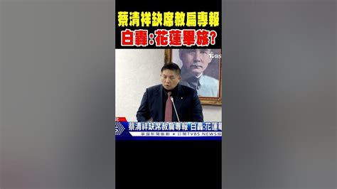 蔡清祥缺席赦扁專報 白轟花蓮畢旅 Shorts｜tvbs新聞 Tvbsnews01 Youtube