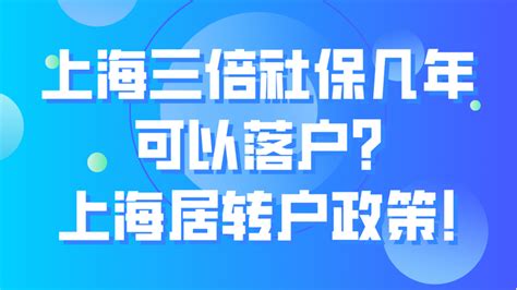 上海三倍社保几年可以落户？2023上海居转户政策！ 知乎