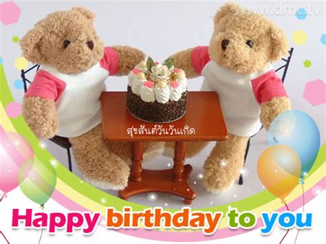 การ์ดสุขสันต์วันเกิด น้องหมีอวยพรวันเกิด รวมอีการ์ดข้อคิด คำคม ธรรมะ