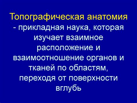 Топографическая анатомия и оперативная хирургия - презентация онлайн