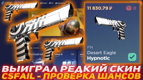 CSFAIL ВЫИГРАЛ РЕДКИЙ СКИН CSFAIL ПРОВЕРКА ШАНСОВ CSFAIL ПРОМО