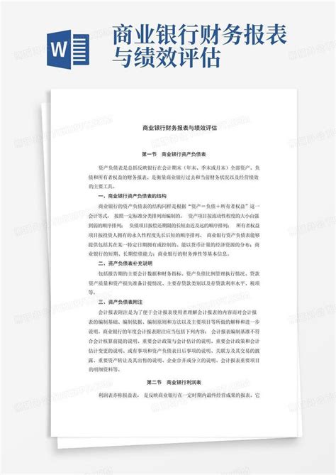 商业银行财务报表与绩效评估word模板下载编号qydwnyyk熊猫办公
