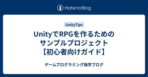 UnityでRPGを作るためのサンプルプロジェクト初心者向けガイド ゲームプログラミング独学ブログ