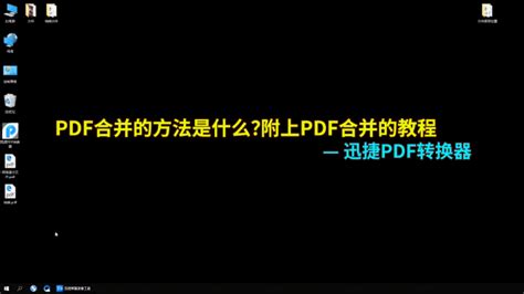 怎么将多个pdf合并到一起分享一个快速合并pdf文件的方法 凤凰网视频 凤凰网
