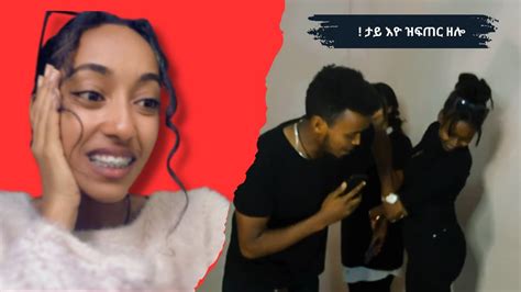 🛑🛑🛑አረ ኡኡኡኡይ ታይ እዮ ዝፍጠር ዘሎ Youtube