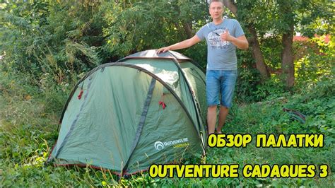 Обзор Палатки 3-х местной Outventure CADAQUES 3 - YouTube