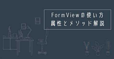 【django】formviewの使い方と実装例 みかん箱でプログラミング