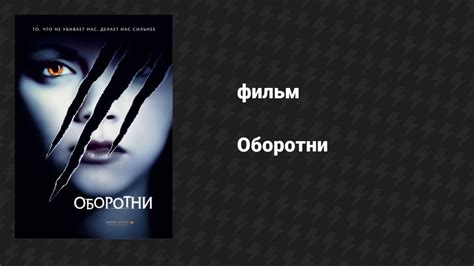 Оборотни фильм 2005 смотреть видео онлайн от «Фильмач — фильмы и