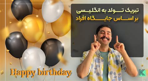انواع تبریک تولد به انگلیسی بر اساس جایگاه افراد