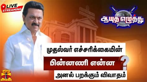 🔴live முதல்வர் எச்சரிக்கையின் பின்னணி என்ன Ayutha Ezhuthu Cm Mk