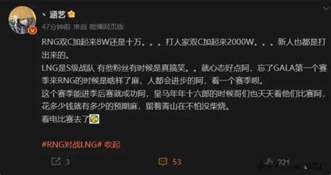 涵艺爆料：rng双c月薪加起来8w 10w，怎么打lng双c的2000万年薪？ 电竞主播网