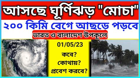 আগামী সপ্তাহে ঘূর্ণিঝড় মোচা আছড়ে পড়ার সম্ভাবনা Cyclone Mocha