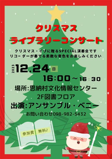 【イベント】クリスマスライブラリーコンサート お知らせ ｜恩納村文化情報センター・恩納村博物館