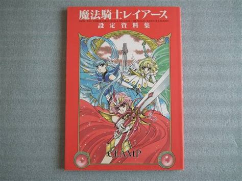 【中古】魔法騎士レイアース 設定資料集 Clampの落札情報詳細 ヤフオク落札価格検索 オークフリー