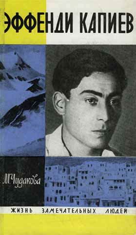 Эффенди Капиев - читать онлайн бесплатно полную версию книги или ...